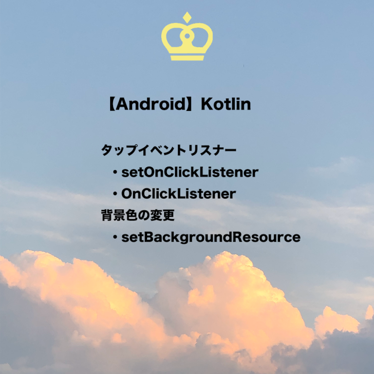 【Android】KotlinにおけるButton（ボタン）押下時のタップイベントリスナー（setOnClickListener、OnClickListener）とButton（ボタン）押下時 ...