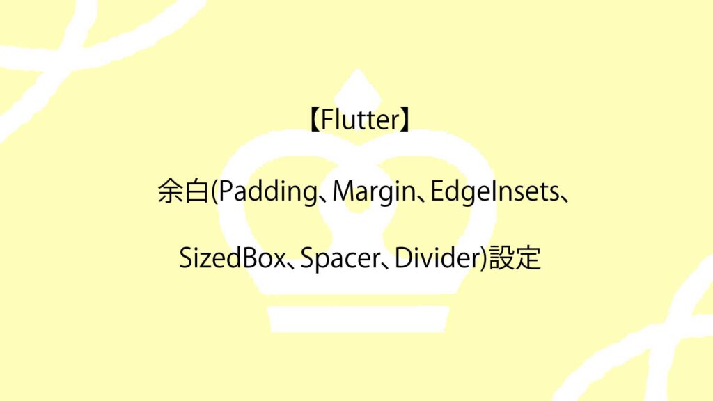 【Flutter】余白(Padding、Margin、EdgeInsets、SizedBox、Spacer、Divider)設定を徹底解説 ...