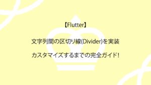 【Flutter】リスト(List)の完全ガイド！要素の追加(add)・要素の削除(remove)から動的リスト(ListView)・リスト内 ...