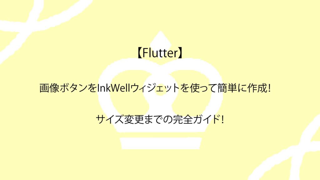 【Flutter】画像ボタンをInkWellウィジェットを使って簡単に作成！サイズ変更までの完全ガイド！ – 株式会社メモリアインク