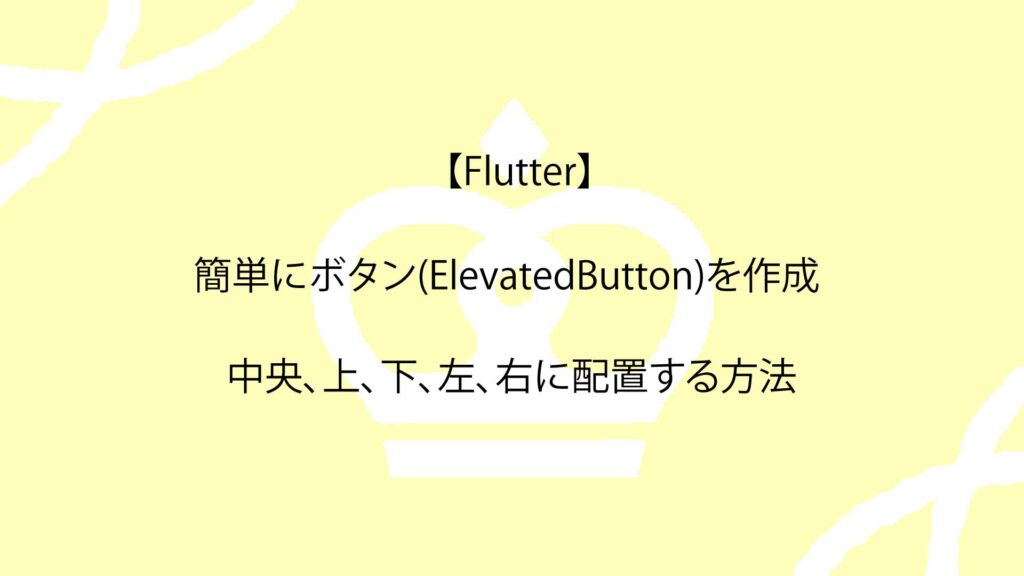 【Flutter】簡単にボタン(ElevatedButton)を作成し、中央(Center)、上下左右に配置する方法 – 株式会社メモリアインク