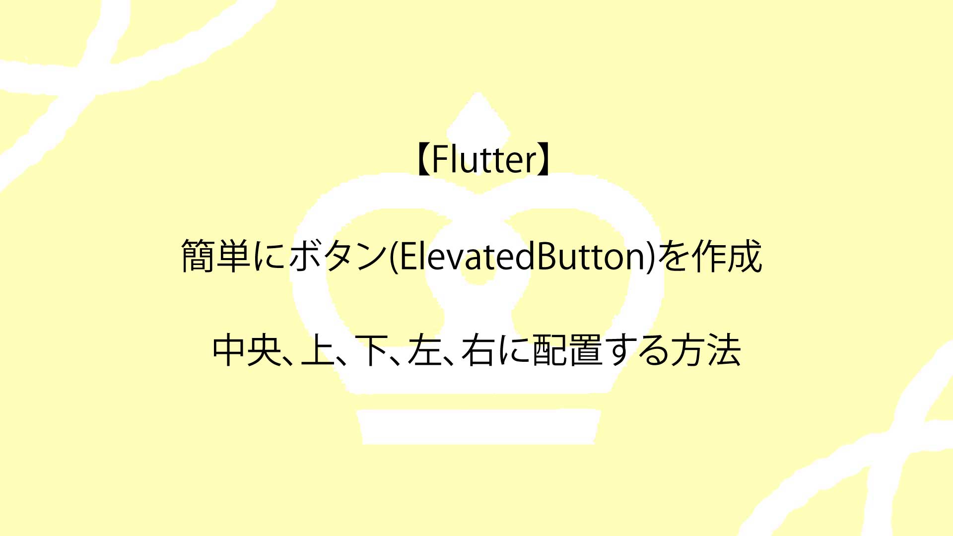 【Flutter】簡単にボタン(ElevatedButton)を作成し、中央(Center)、上下左右に配置する方法 – 株式会社メモリアインク