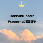 【Android】Kotlinでフラグメント(Fragment)の画面遷移(FragmentManager、Navigation Component)を行う方法について徹底解説 – 株式会社 ...