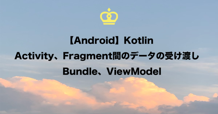 【android】kotlinにおけるactivity、fragment間のデータの受け渡しbundle、viewmodelを簡単に実装する方法! 株式会社メモリアインク