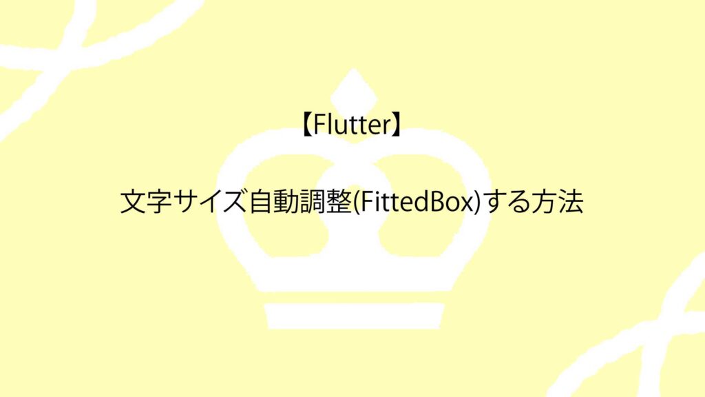 【Flutter】文字サイズ自動調整(FittedBox)する方法を解説 – 株式会社メモリアインク