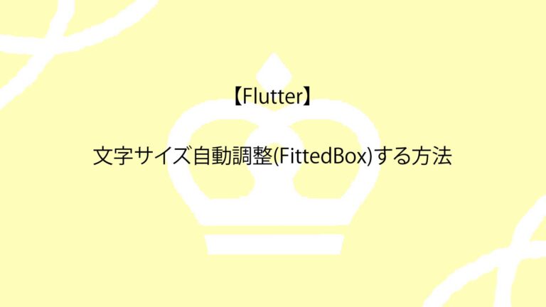 【Flutter】文字サイズ自動調整(FittedBox)する方法を解説 – 株式会社メモリアインク