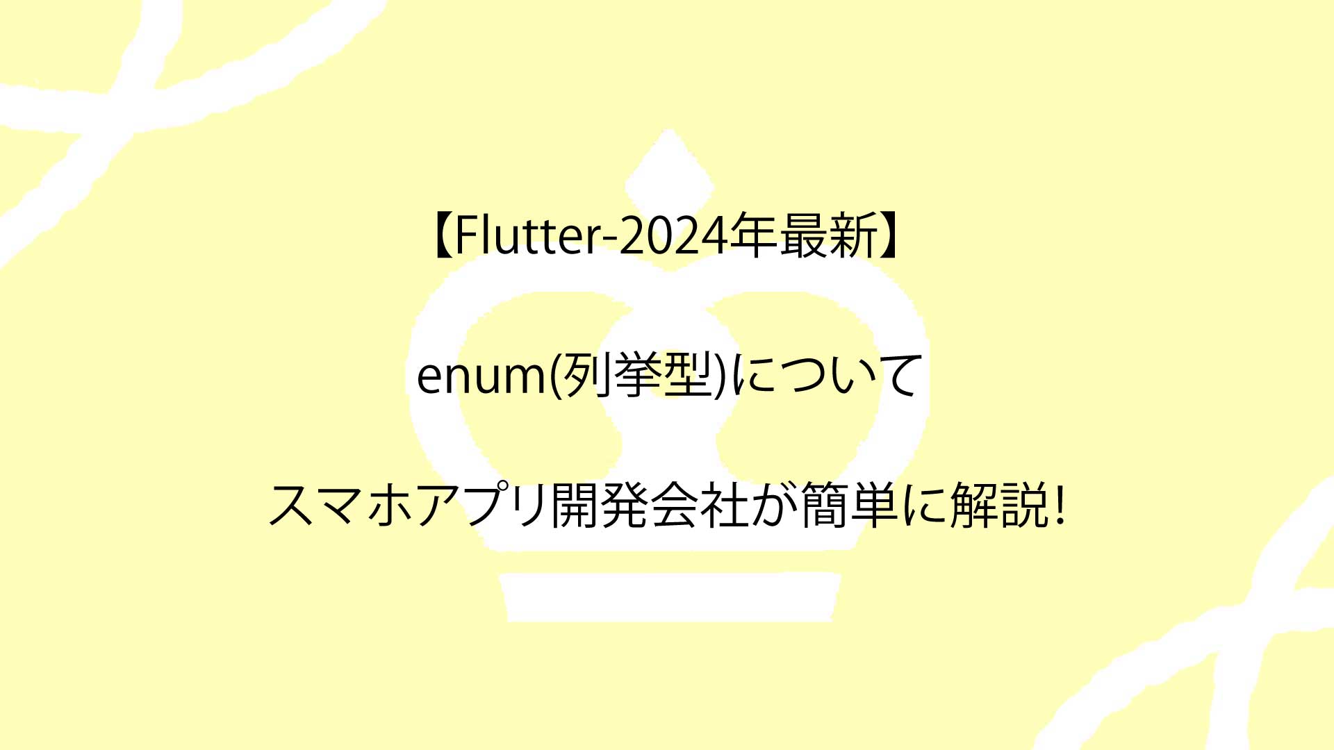 【Flutter-2024年最新】enum(列挙型)についてスマホアプリ開発会社が簡単に解説！ – 株式会社メモリアインク