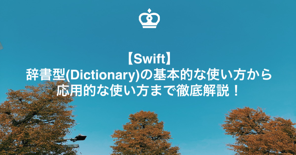 【Swift】辞書型(Dictionary)の基本的な使い方から応用的な使い方まで徹底解説！ – 株式会社メモリアインク