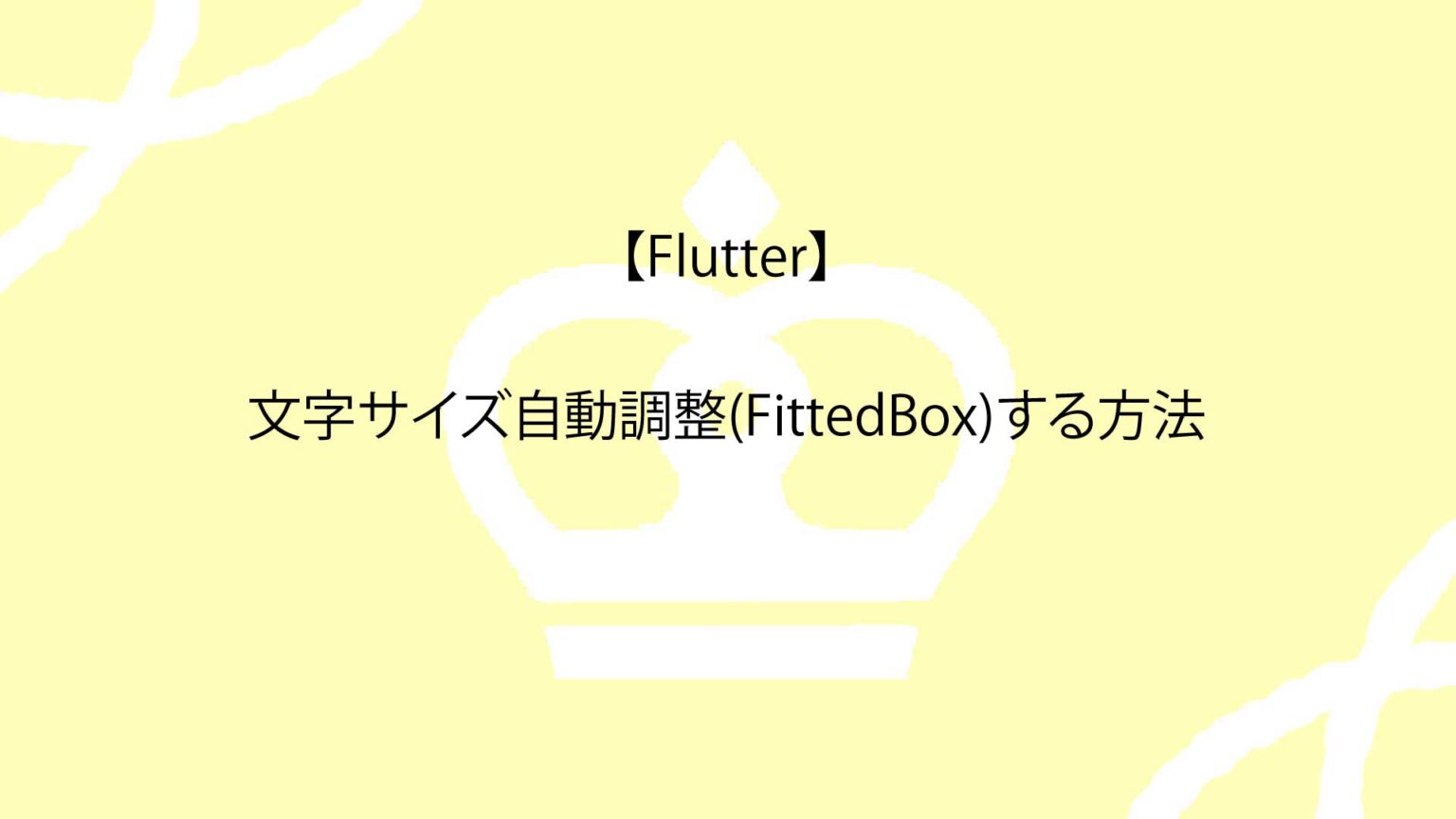 【Flutter】文字サイズ自動調整(FittedBox)する方法を解説 – 株式会社メモリアインク