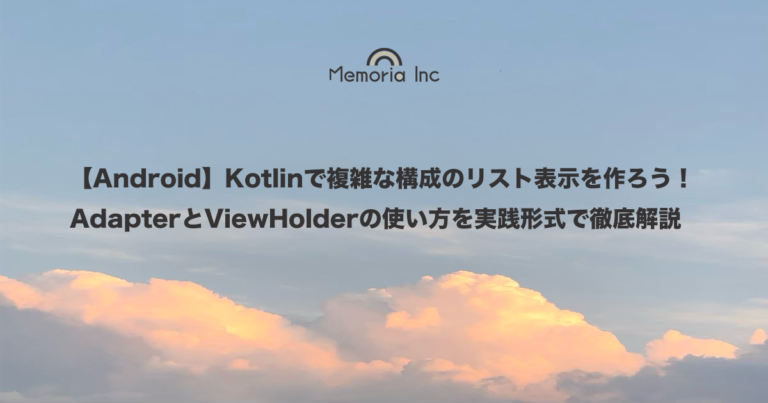 【Android】Kotlinで複雑な構成のリスト表示を作ろう！AdapterとViewHolderの使い方を実践形式で徹底解説 – 株式会社メモリアインク