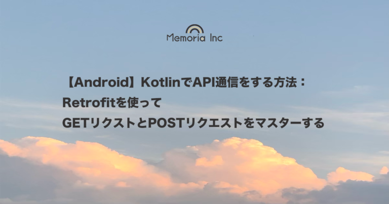 【Android】KotlinでAPI通信をする方法：Retrofitを使ってGETリクストとPOSTリクエストをマスターする – 株式会社メモリアインク
