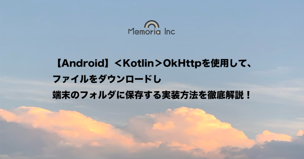 【Android】＜Kotlin＞OkHttpを使用して、ファイルをダウンロードし端末のフォルダに保存する実装方法を徹底解説！ – 株式会社 ...