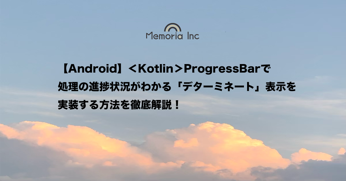 【Android】＜Kotlin＞ProgressBarで処理の進捗状況がわかる「デターミネート」表示を実装する方法を徹底解説！ – 株式会社 ...