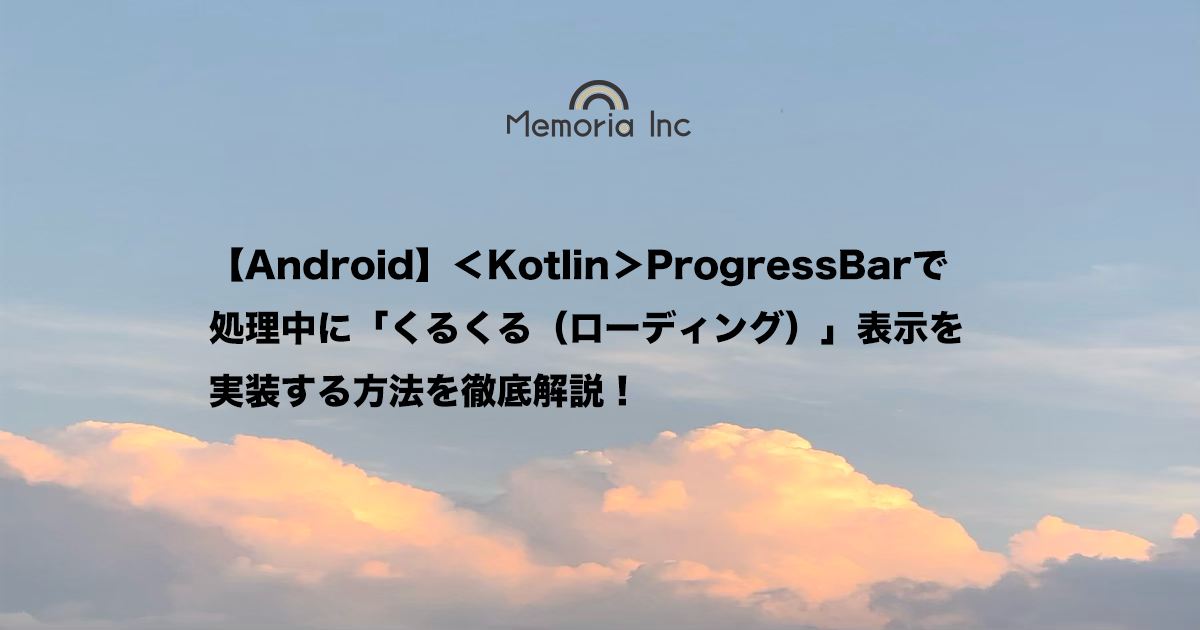 【Android】＜Kotlin＞ProgressBarで処理中に「くるくる（ローディング）」表示を実装する方法を徹底解説！ – 株式会社メモ ...