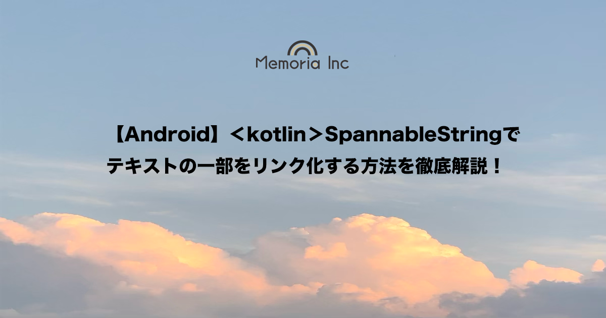 【Android】＜kotlin＞SpannableStringでテキストの一部をリンク化する方法を徹底解説！ – 株式会社メモリアインク