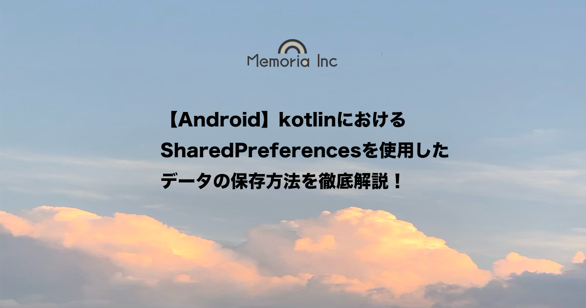 【Android】kotlinにおけるSharedPreferencesを使用したデータの保存方法を徹底解説！ – 株式会社メモリアインク