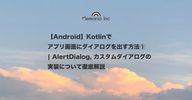 【Android】Kotlinでアプリ画面にダイアログを出す方法① | AlertDialog, カスタムダイアログの実装について徹底解説 ...