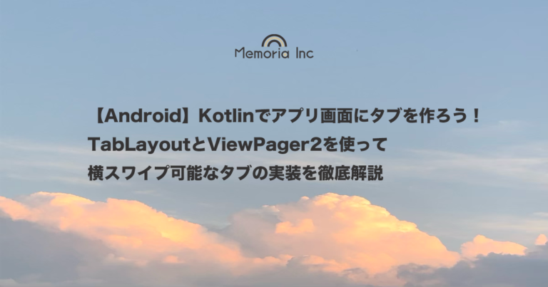 【Android】Kotlinでアプリ画面にタブを作ろう！TabLayoutとViewPager2を使って横スワイプ可能なタブの実装を徹底解説 ...