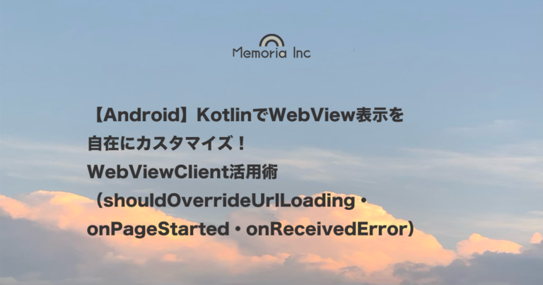 【android】kotlinでwebview表示を自在にカスタマイズ！webviewclient活用術