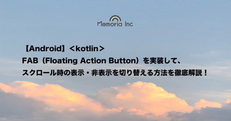 【Android】＜kotlin＞FAB（Floating Action Button）の実装方法とカスタマイズについて徹底解説！ – 株式会社メモリアインク