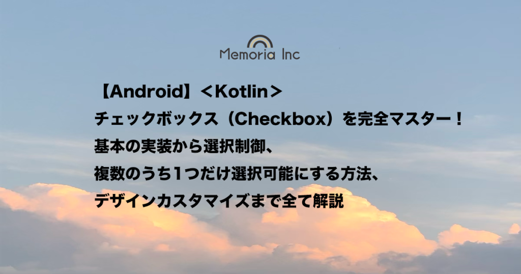 【Android】＜Kotlin＞チェックボックス（Checkbox）を完全マスター！基本の実装から選択制御、複数のうち1つだけ選択可能にする ...