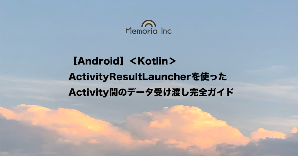 【Android】＜Kotlin＞ActivityResultLauncherを使ったActivity間のデータ受け渡し完全ガイド ...