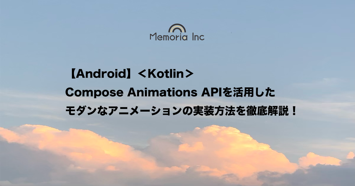 【Android】＜Kotlin＞Compose Animations APIの「animate*AsState」関数を使ってモダンな ...