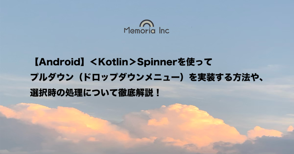 【Android】＜Kotlin＞Spinnerを使ってプルダウン（ドロップダウンメニュー）を実装する方法や、選択時の処理について徹底解説 ...