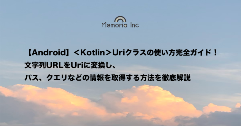 【Android】＜Kotlin＞Uriクラスの使い方完全ガイド！文字列URLをUriに変換し、パス、クエリなどの情報を取得する方法を徹底解説 ...