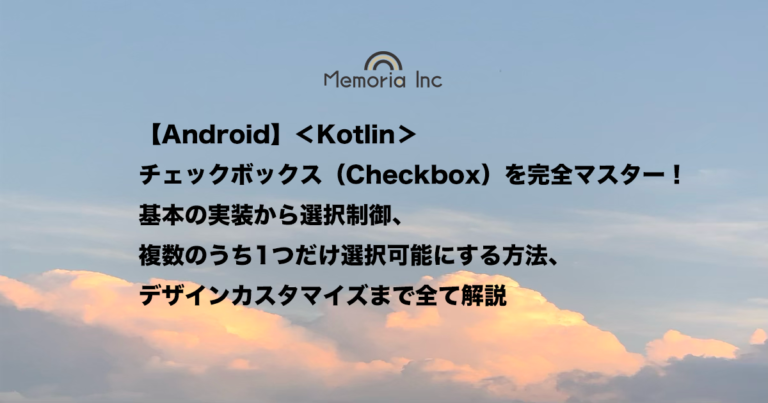 【Android】＜Kotlin＞チェックボックス（Checkbox）を完全マスター！基本の実装から選択制御、複数のうち1つだけ選択可能にする方法、デザインカスタマイズまで全て解説 ...
