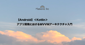 【Android】＜Kotlin＞アプリ開発におけるMVVMアーキテクチャ入門 – 株式会社メモリアインク