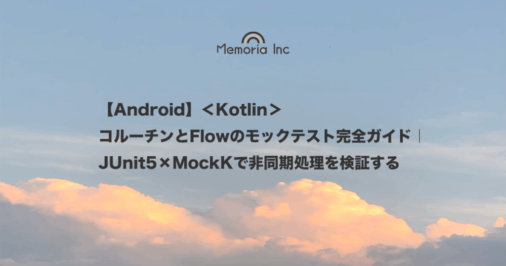 【Android】＜Kotlin＞Roomで作るローカルDB入門｜導入〜実装までわかりやすく解説 – 株式会社メモリアインク
