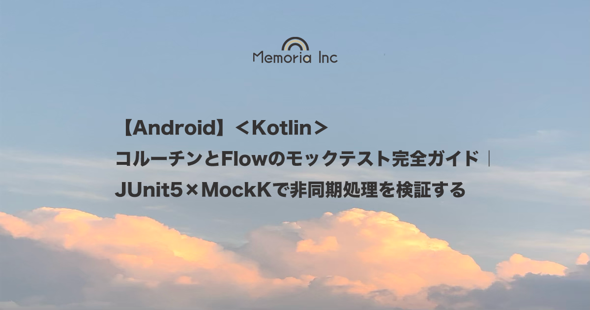 【Android】＜Kotlin＞Coroutinesとは？非同期処理の基本と実践 – 株式会社メモリアインク