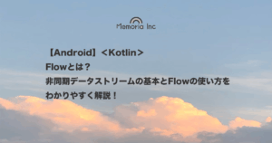 【Android】＜Kotlin＞StateFlowとSharedFlowの使い方から実践的な処理の例まで徹底解説！ – 株式会社メモリアインク