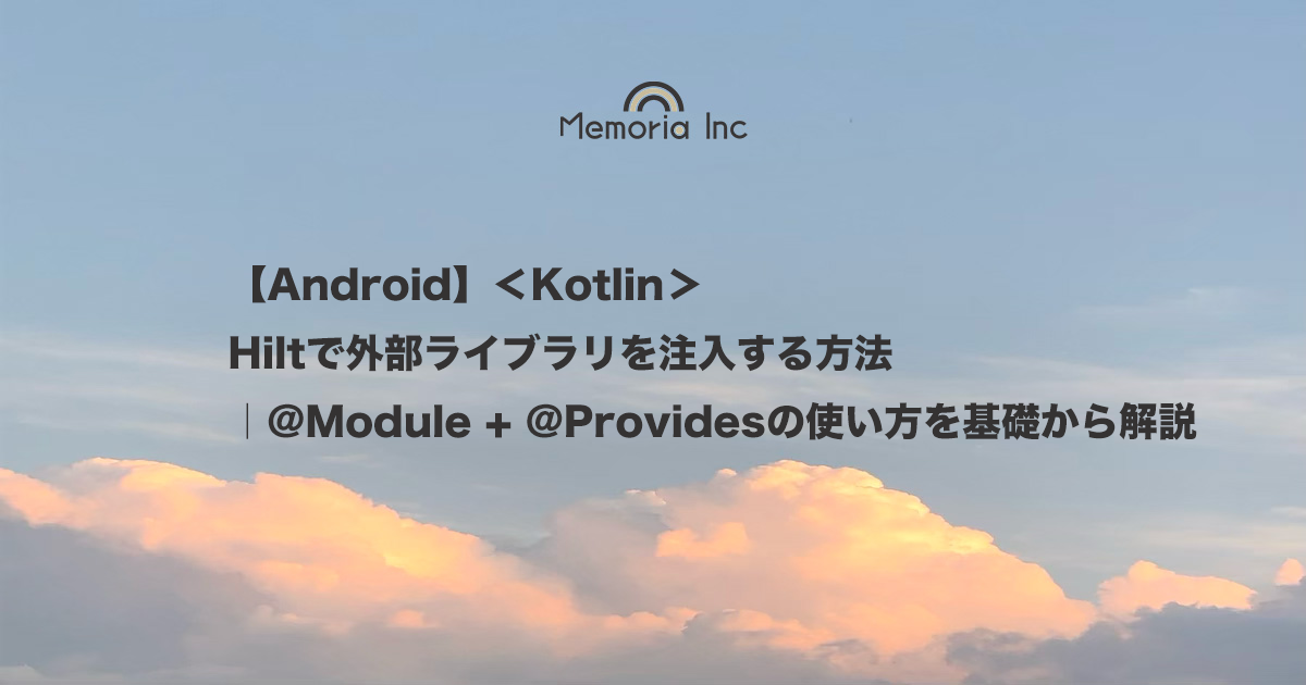 【Android】＜Kotlin＞Hiltで外部ライブラリを注入する方法｜@Module + @Providesの使い方を基礎から解説 ...