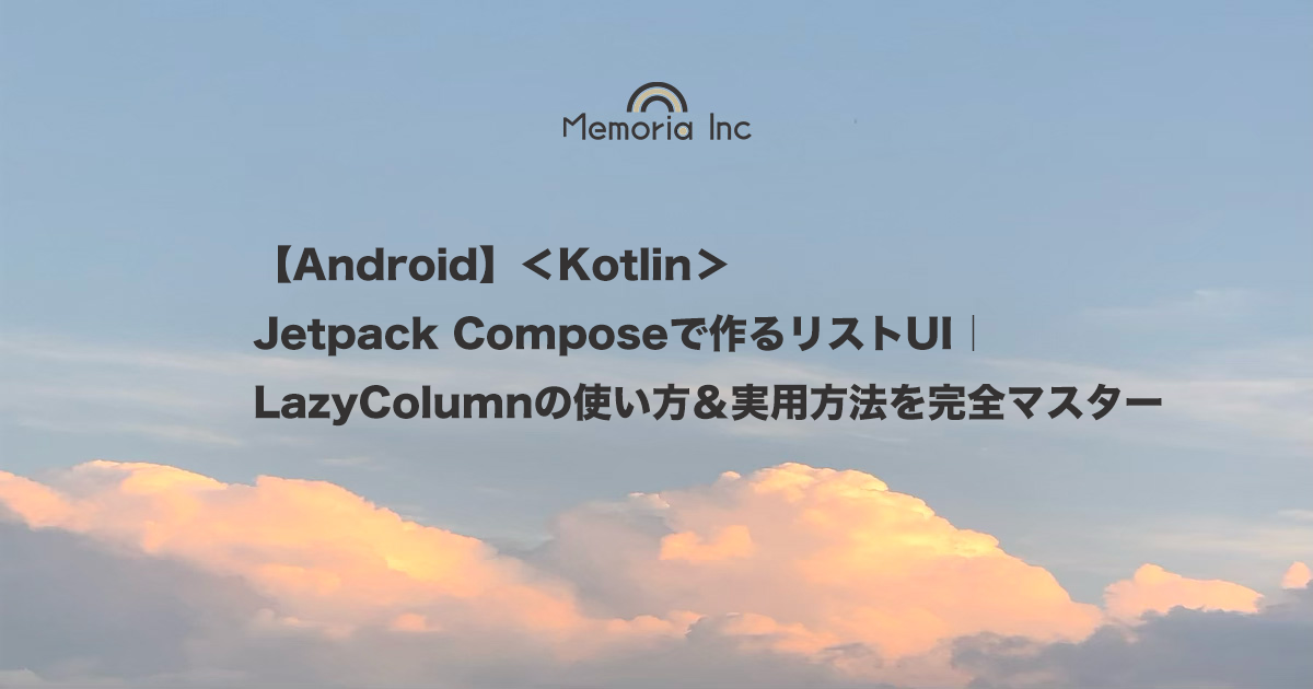 【Android】＜Kotlin＞Jetpack Composeで作るリストUI｜LazyColumnの使い方＆実用方法を完全マスター ...