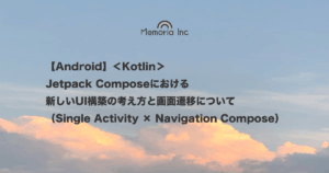 【Android】＜Kotlin＞Jetpack Composeにおける新しいUI構築の考え方と画面遷移について（Single ...
