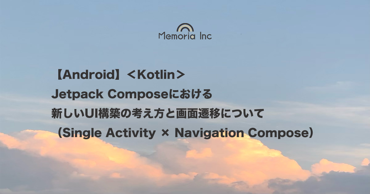 【Android】＜Kotlin＞Jetpack Composeにおける新しいUI構築の考え方と画面遷移について（Single ...