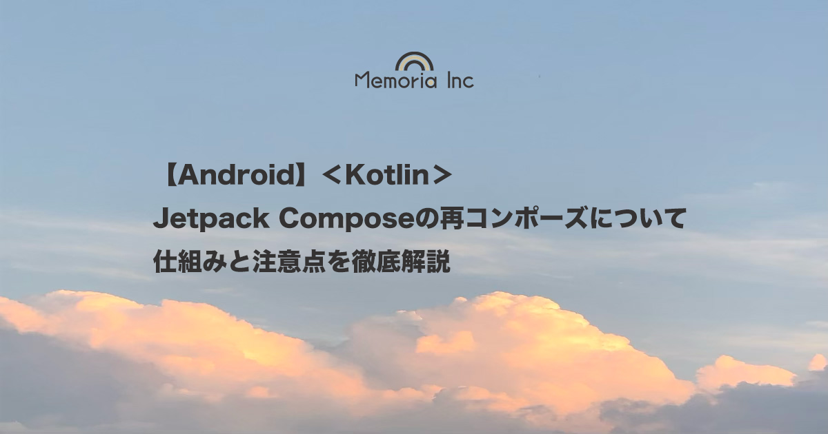 【Android】＜Kotlin＞Jetpack Composeの再コンポーズについて仕組みと注意点を徹底解説 – 株式会社メモリアインク