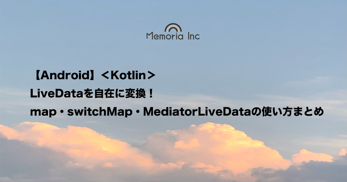 【Android】＜Kotlin＞LiveDataを自在に変換！map・switchMap・MediatorLiveDataの使い方まとめ ...
