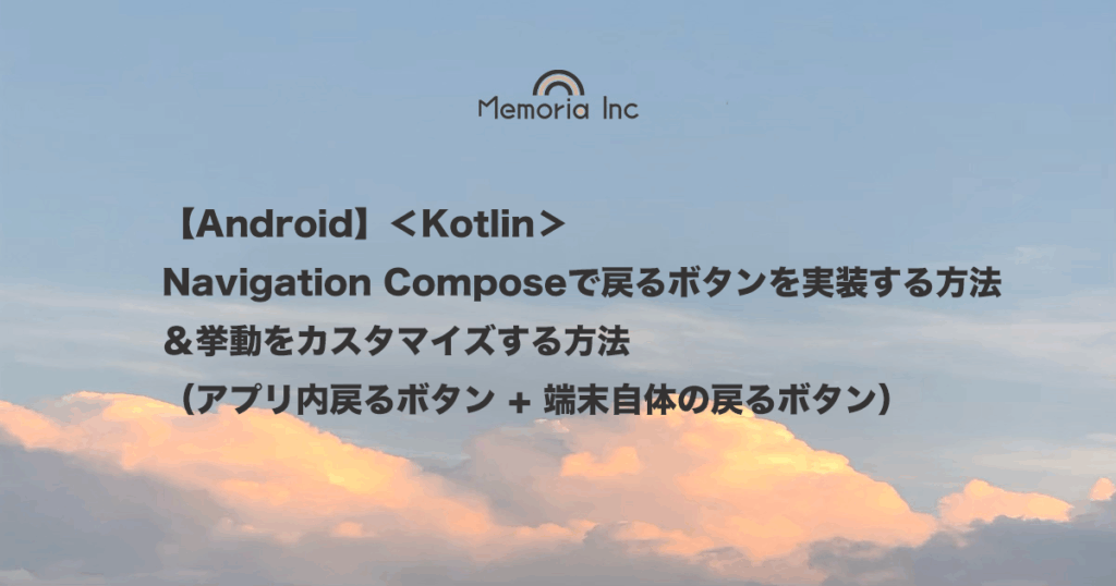 【Android】＜Kotlin＞Navigation Composeで戻るボタンを実装する方法＆挙動をカスタマイズする方法（アプリ内戻る ...
