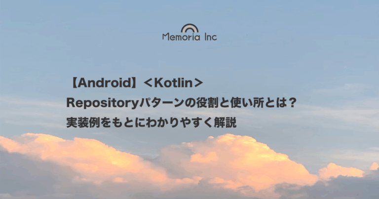【Android】＜Kotlin＞Repositoryパターンの役割と使い所とは？実装例をもとにわかりやすく解説 – 株式会社メモリアインク