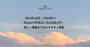 【Android】＜Kotlin＞Roomで作るローカルDB入門｜導入〜実装までわかりやすく解説 – 株式会社メモリアインク