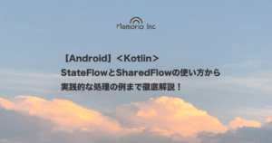 【Android】＜Kotlin＞StateFlowとSharedFlowの使い方から実践的な処理の例まで徹底解説！ – 株式会社メモリアインク