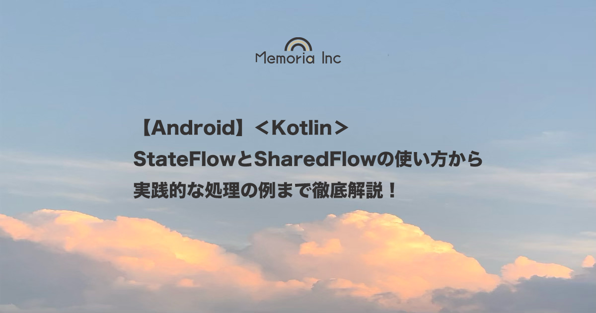 【Android】＜Kotlin＞StateFlowとSharedFlowの使い方から実践的な処理の例まで徹底解説！ – 株式会社メモリアインク