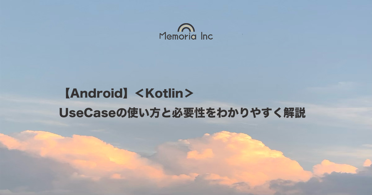【Android】＜Kotlin＞ViewModelとLiveDataの基本と使い方をわかりやすく解説！ – 株式会社メモリアインク
