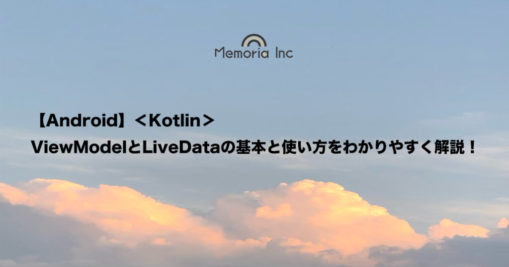 【Android】＜Kotlin＞ViewModelとLiveDataの基本と使い方をわかりやすく解説！ – 株式会社メモリアインク