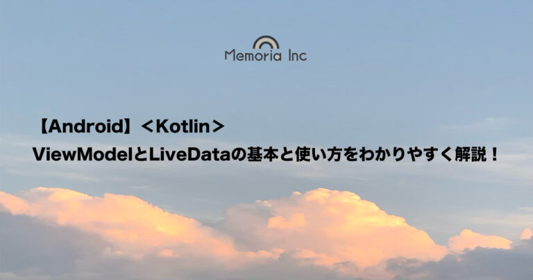 【Android】＜Kotlin＞ViewModelとLiveDataの基本と使い方をわかりやすく解説！ – 株式会社メモリアインク