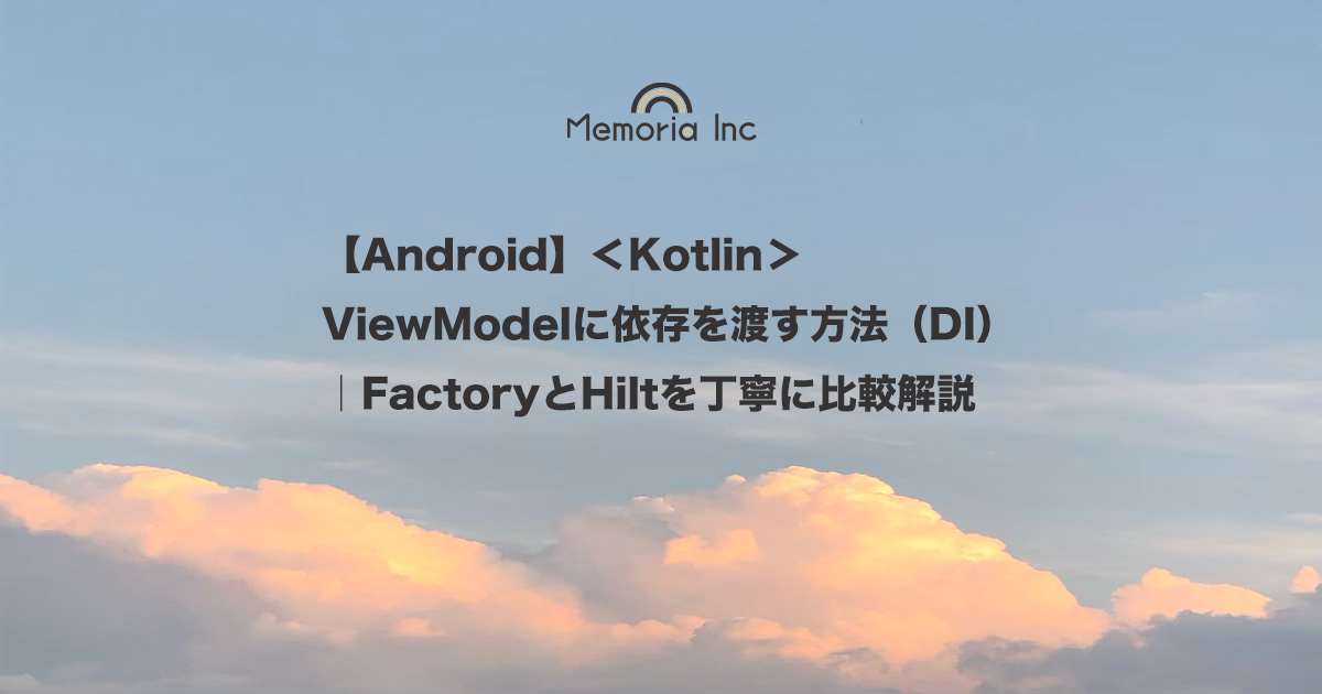 【Android】＜Kotlin＞ViewModelに依存を渡す方法（DI）｜FactoryとHiltを丁寧に比較解説 – 株式会社メモリアインク