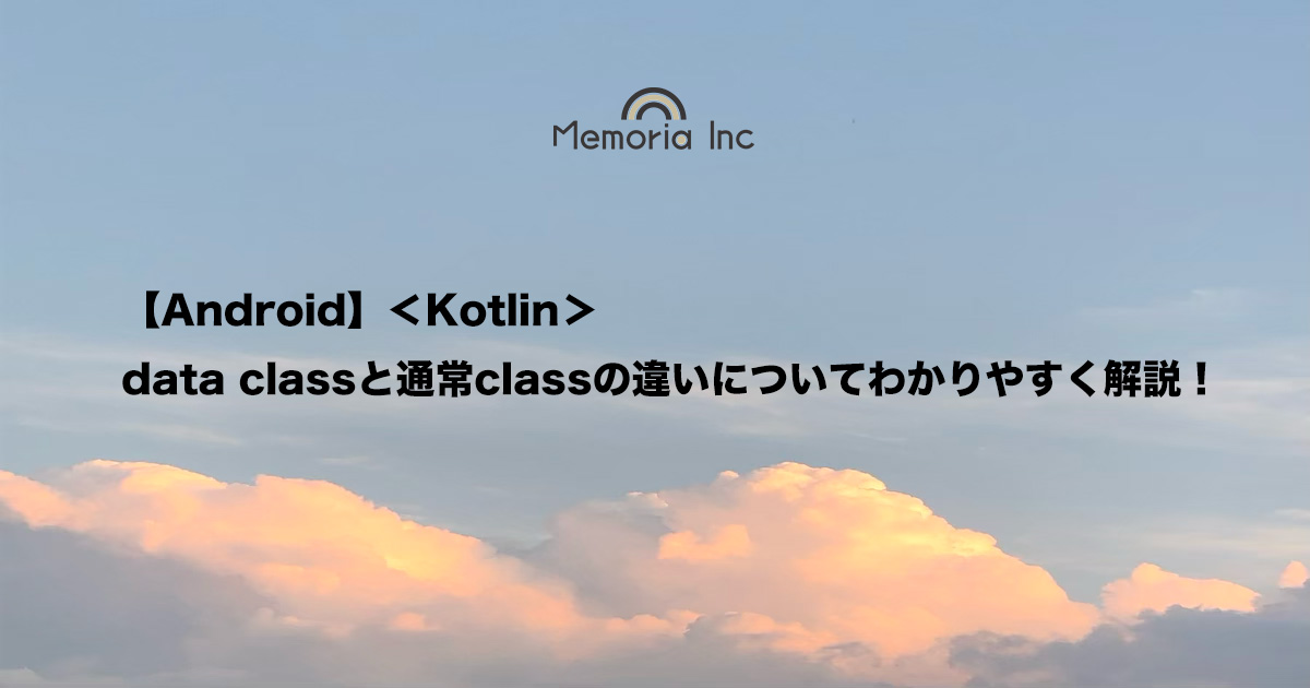 【Android】＜Kotlin＞data classと通常classの違いについてわかりやすく解説！ – 株式会社メモリアインク